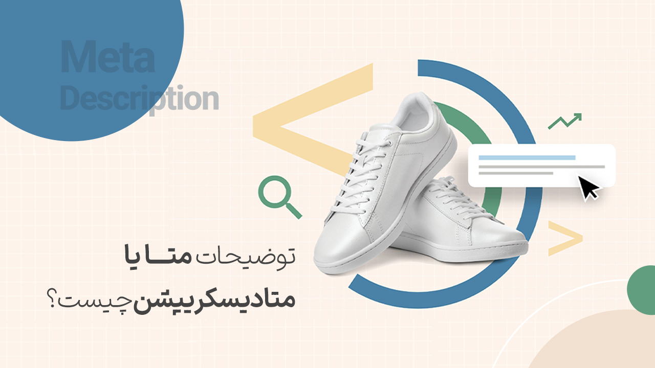 توضیحات متا یا متا دیسکریپشن چیست؟‌ {7 نکته مهم برای نوشتن دیسکریپشن}