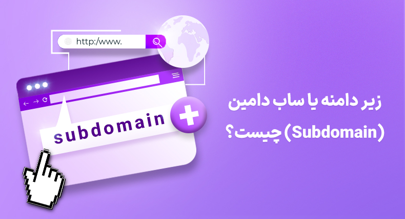 زیر دامنه یا ساب دامین (Subdomain) چیست؟ | وبزی